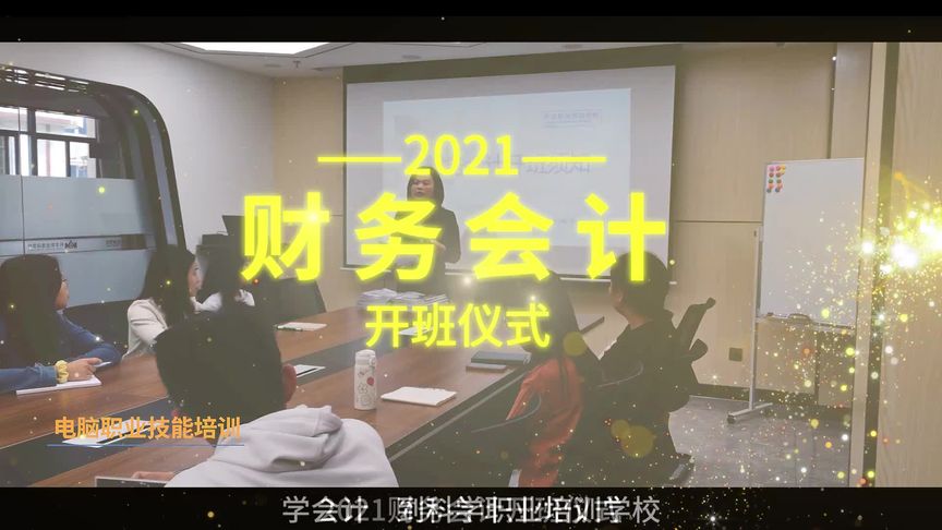 #财务会计零基础,学会计!2021年【科学职业培训学校
