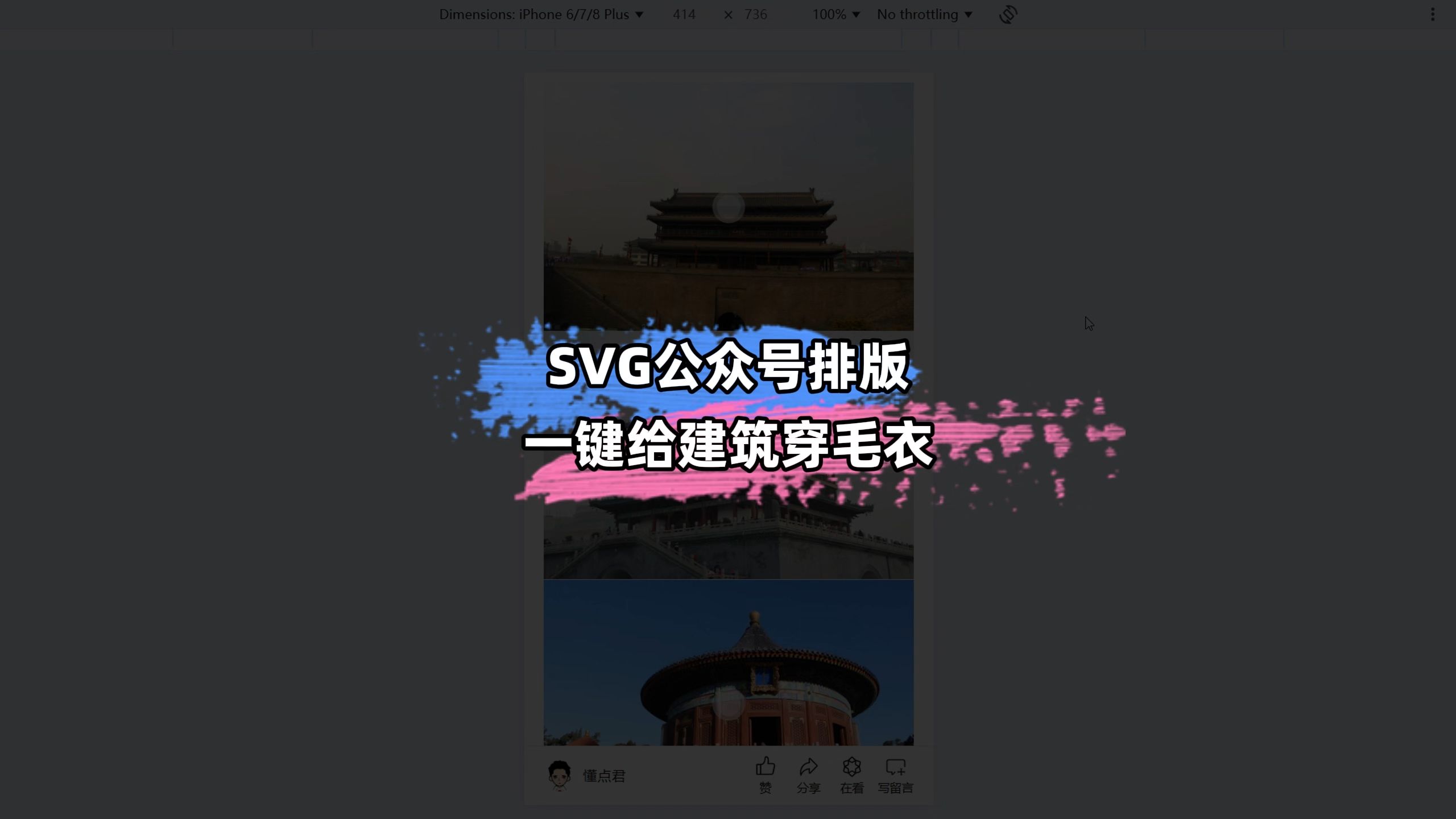 SVG公众号排版 | 一键给建筑穿毛衣