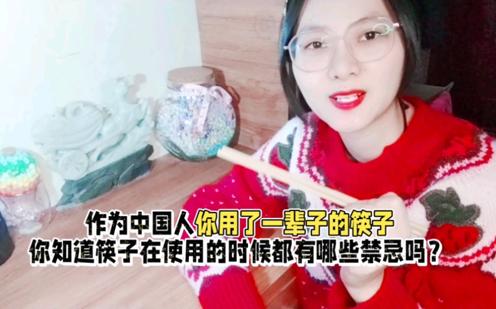 作为中国人一辈子的筷子,你知道筷子都有哪些禁忌么?