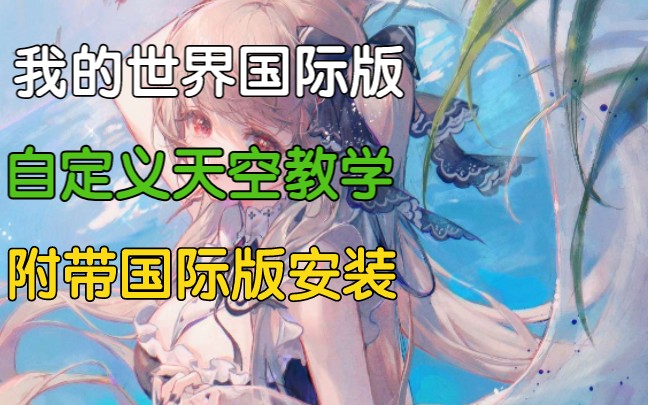 【我的世界】超级简单国际版自定义二次元天空材质包安卓教学_哔哩...