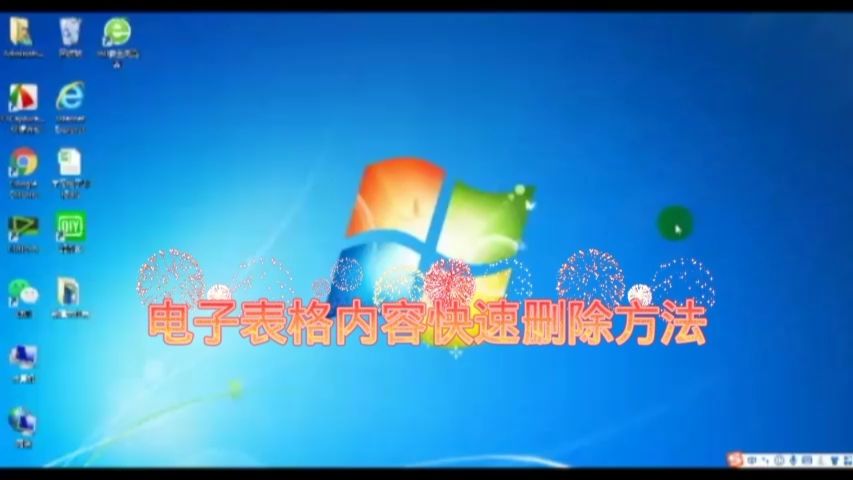 电子表格内容快速删除方法
