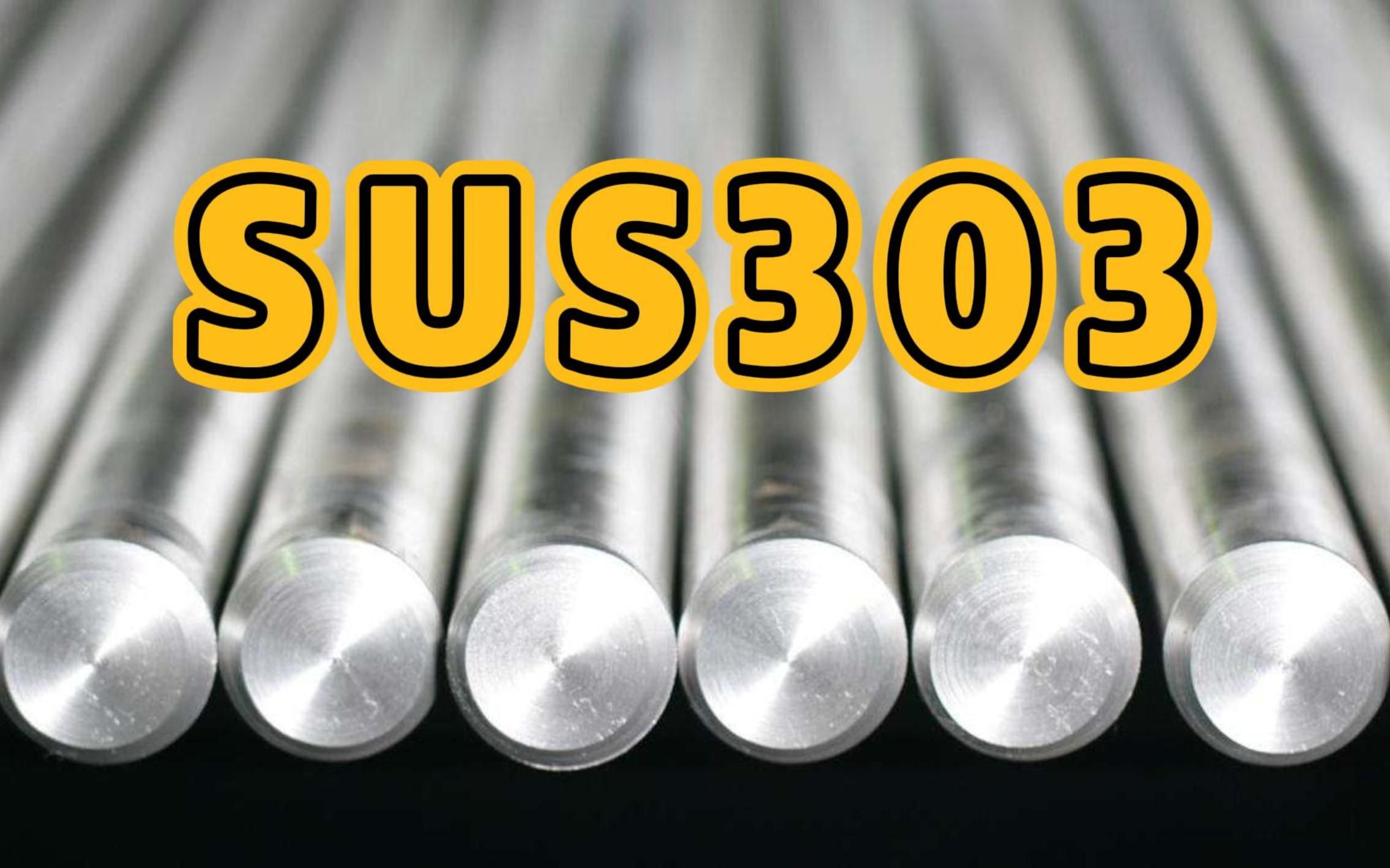 SUS303在机械设计中的应用!