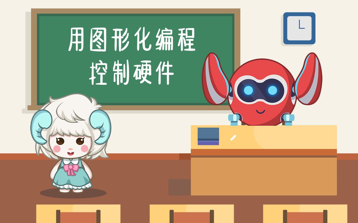 用图形化编程与控制硬件