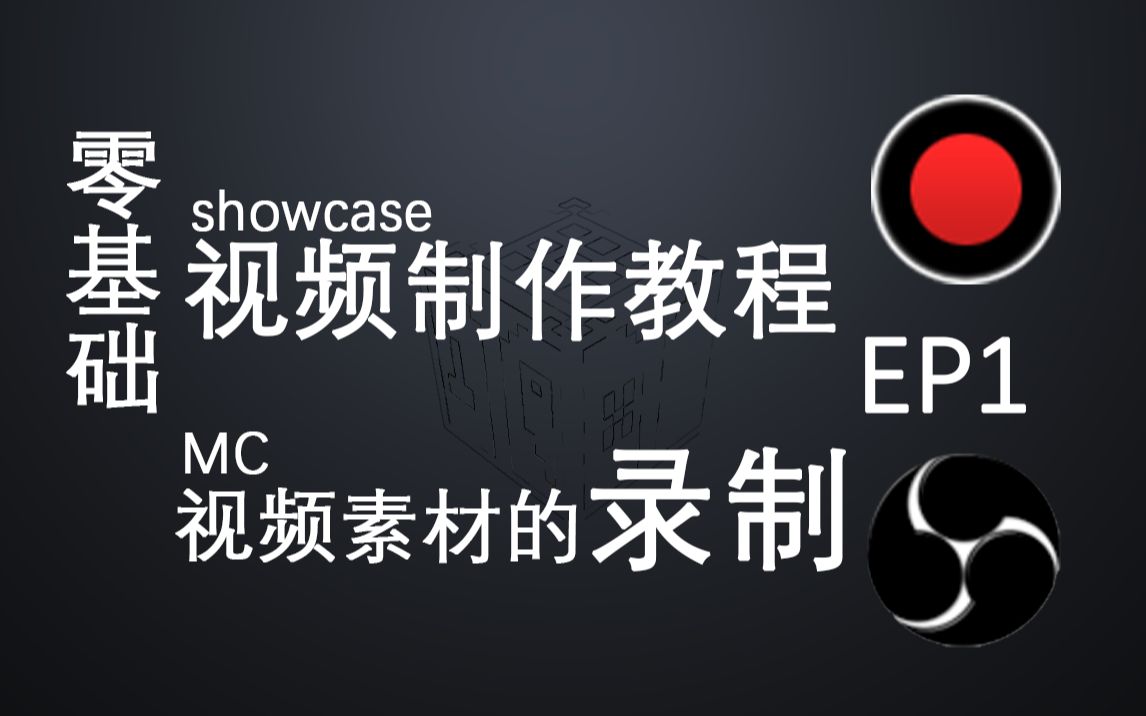 【干货】如何录制视频