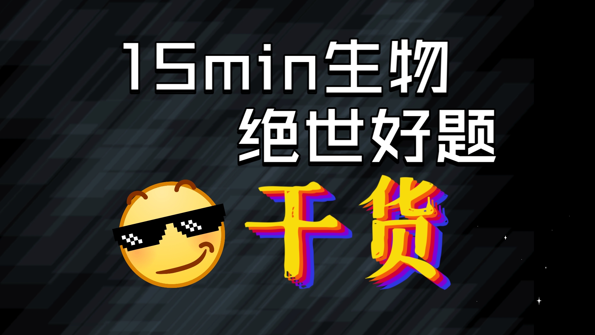 细胞分裂染色体放射性问题大汇总