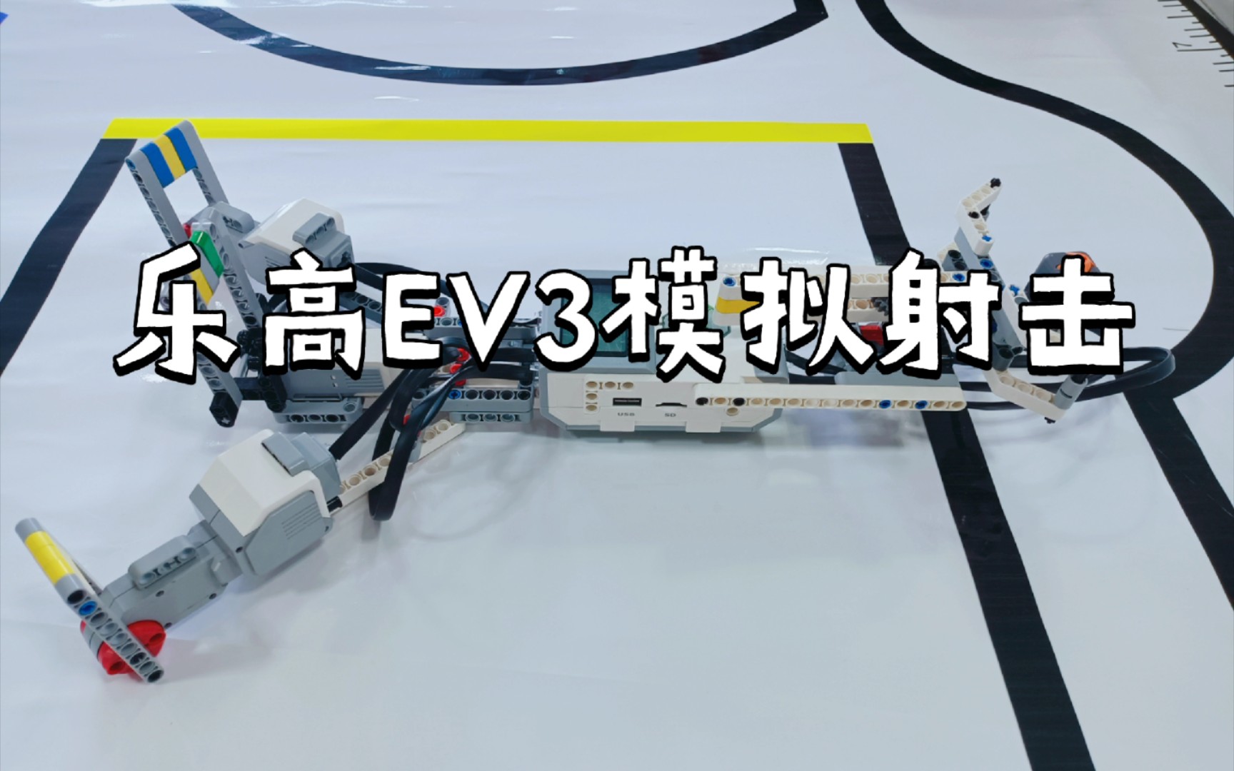 乐高EV3模拟射击器