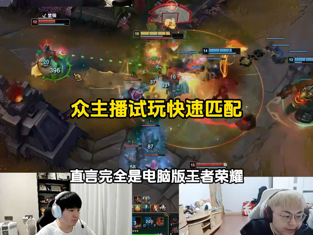 众主播试玩新版快速匹配直接上瘾,这就是全联盟最好玩的模式_哔哩...