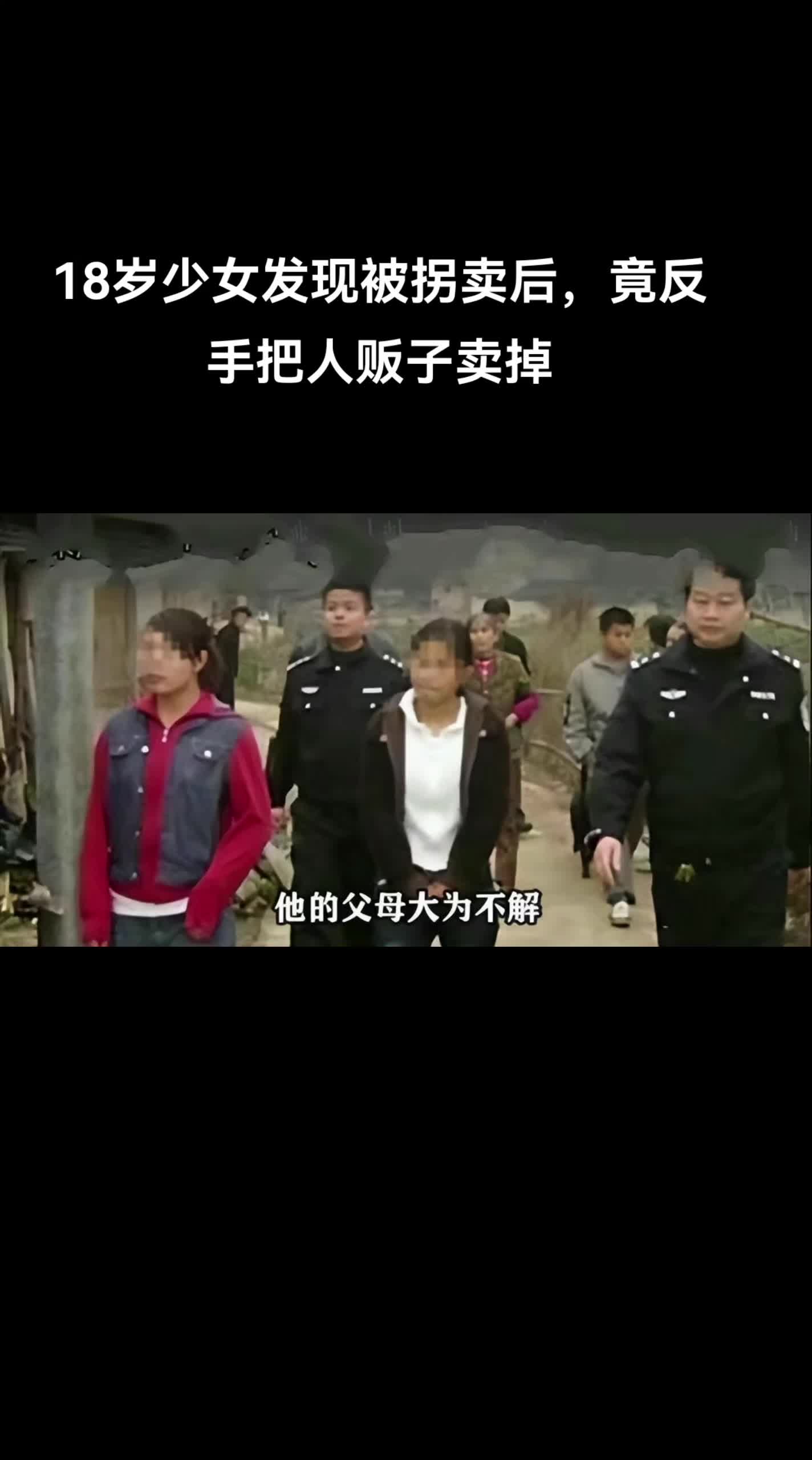 18岁少女发现被拐卖后,竟反手把人贩子卖掉,法院:免于处罚。#严厉...