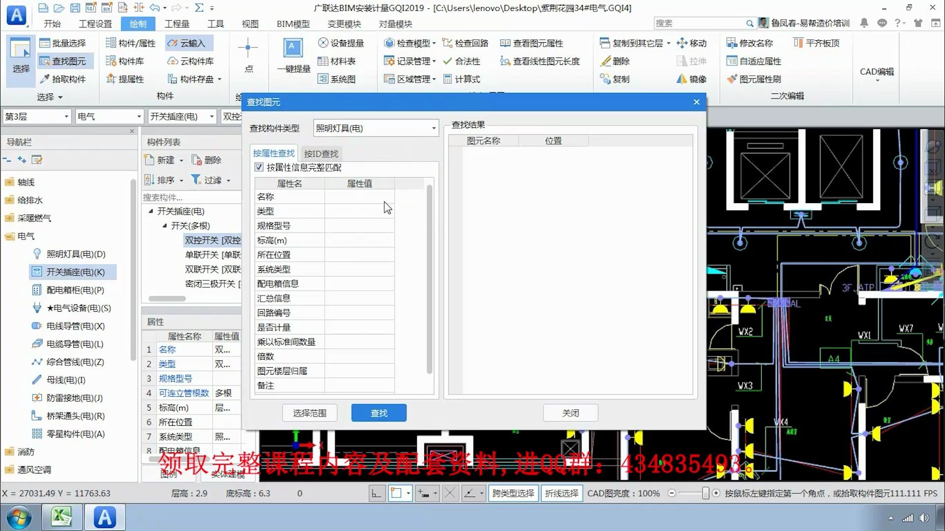 BIM计量计价——4.3查找图元