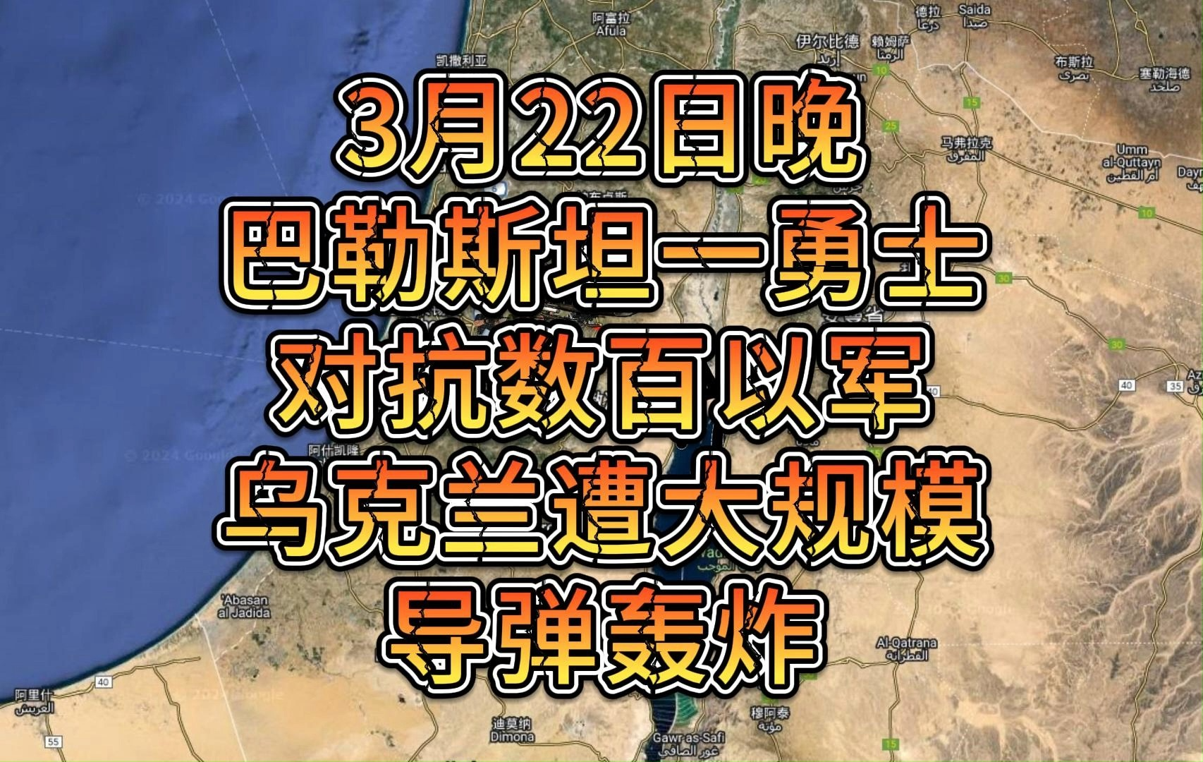 3月22日晚,巴勒斯坦一勇士对抗数百以军,乌克兰遭大规模导弹轰炸