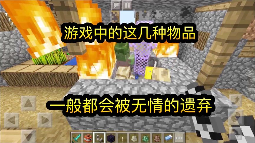 我的世界:游戏中的这几种物品,一般都会被无情的遗弃