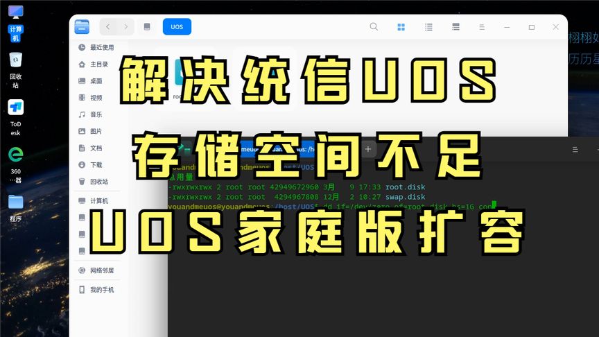 解决统信UOS提示存储空间不足,windows下安装UOS家庭版扩容