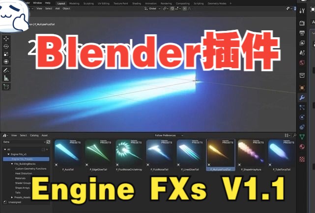 【Blender插件推荐】引擎火焰喷射动画资产工程文件 Engine FXs V1.1
