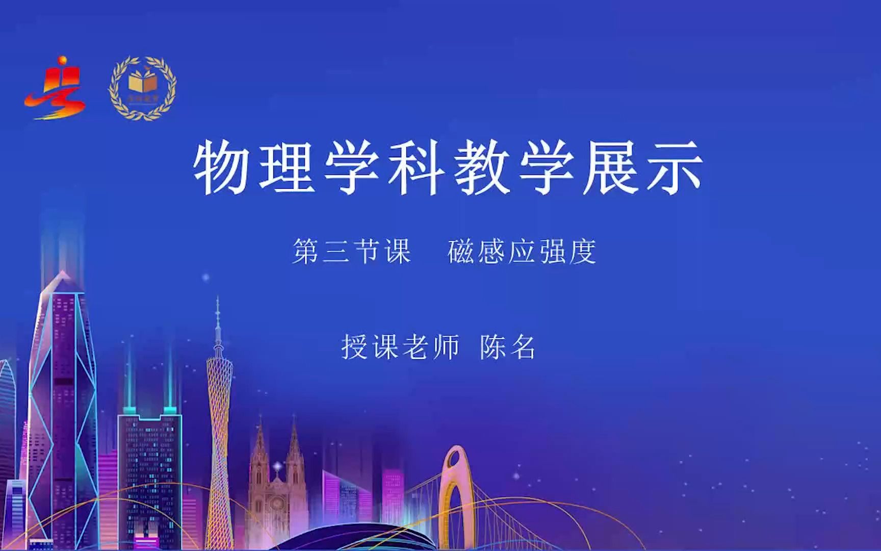 【有完整视频】高中物理教学展示课例三《磁感应强度》教学视频(...