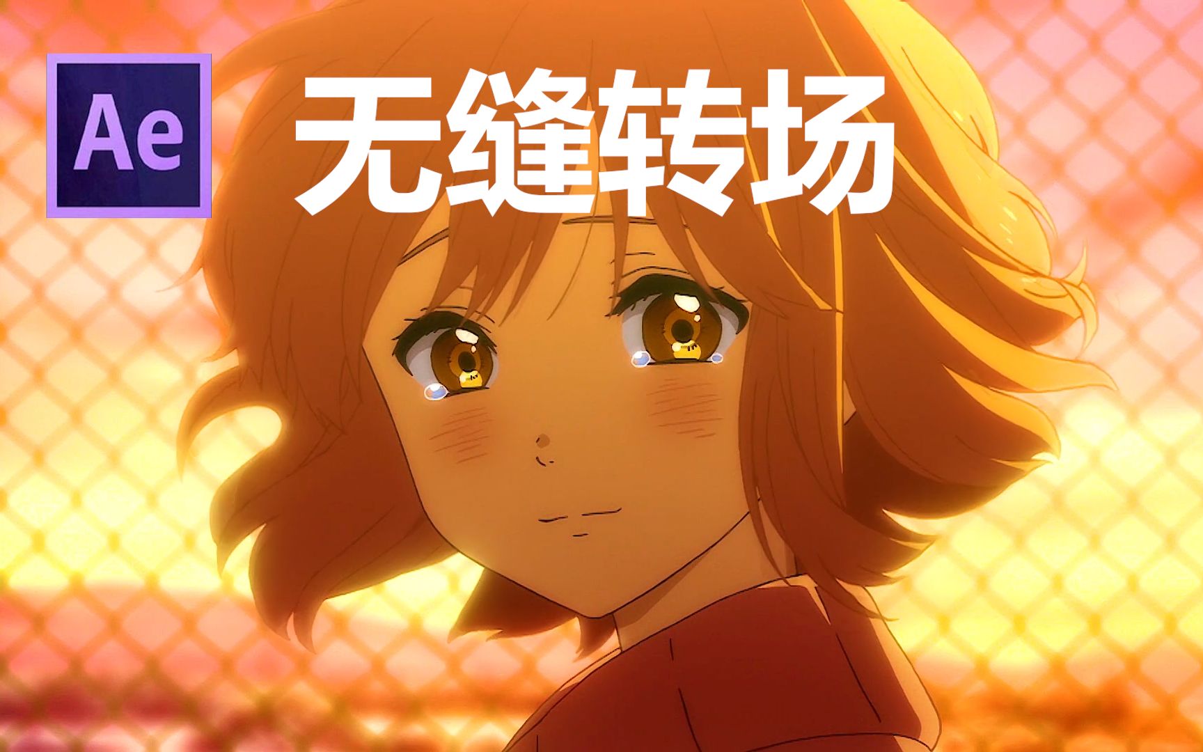 【AE教程】如何在AE做无缝衔接转场