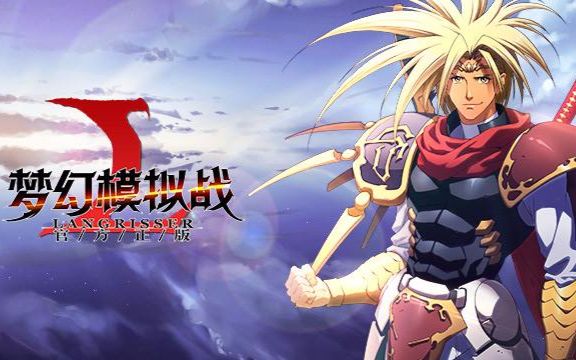 《梦幻模拟战4》P9