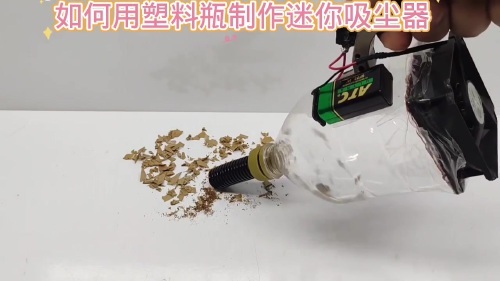 如何用塑料瓶制迷你吸尘器