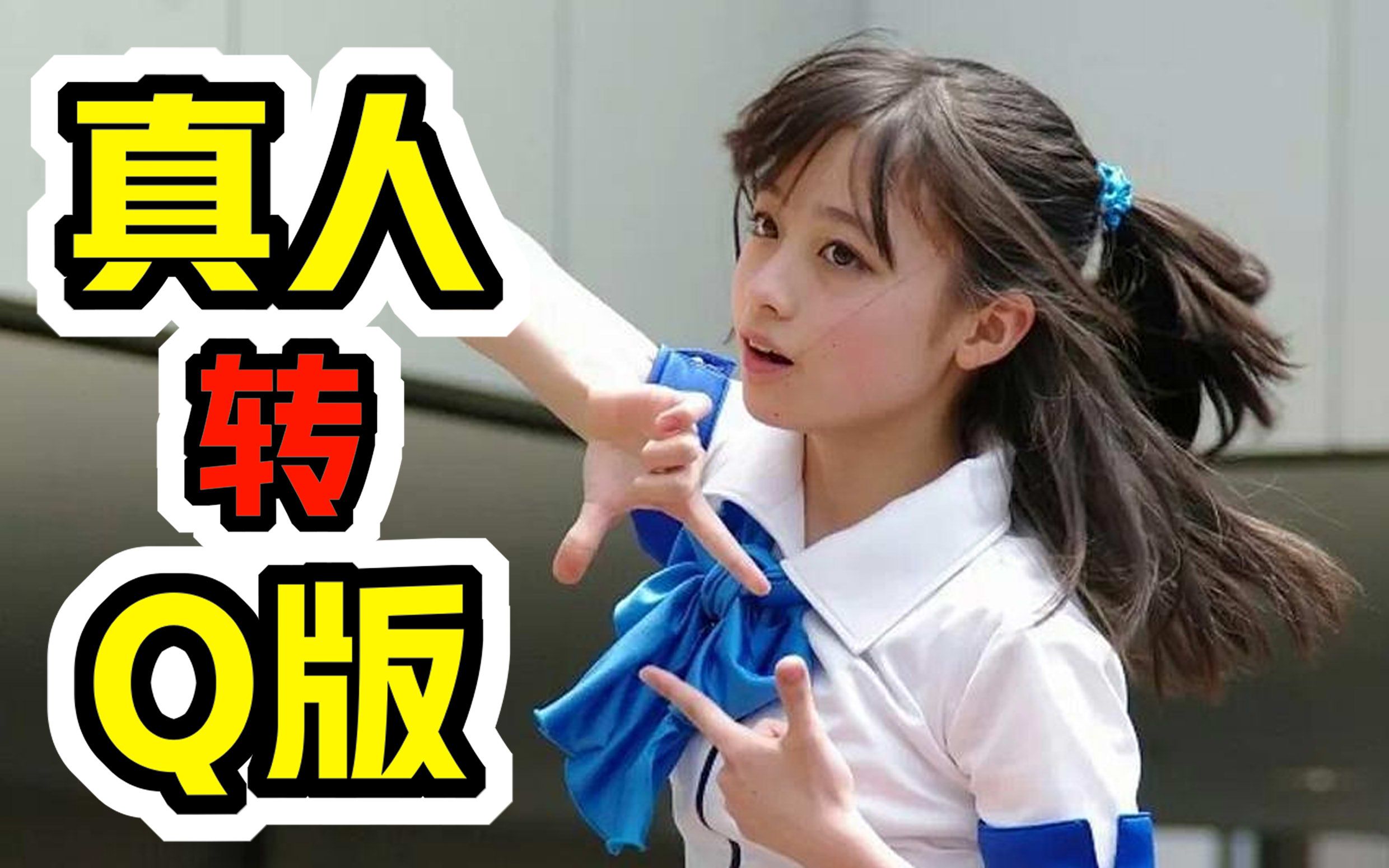 真人转Q版画法,小白也能学会的Q版教学【轻微课 一看就绘-347期】