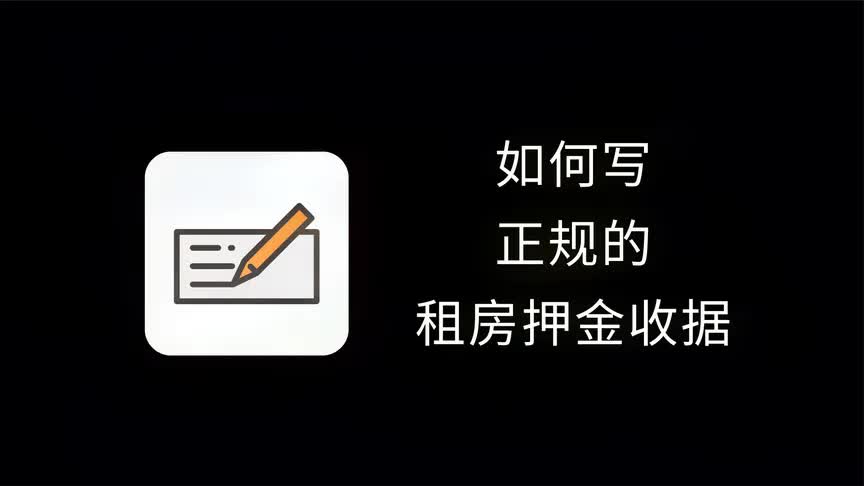 如何写正规的租房押金收据?