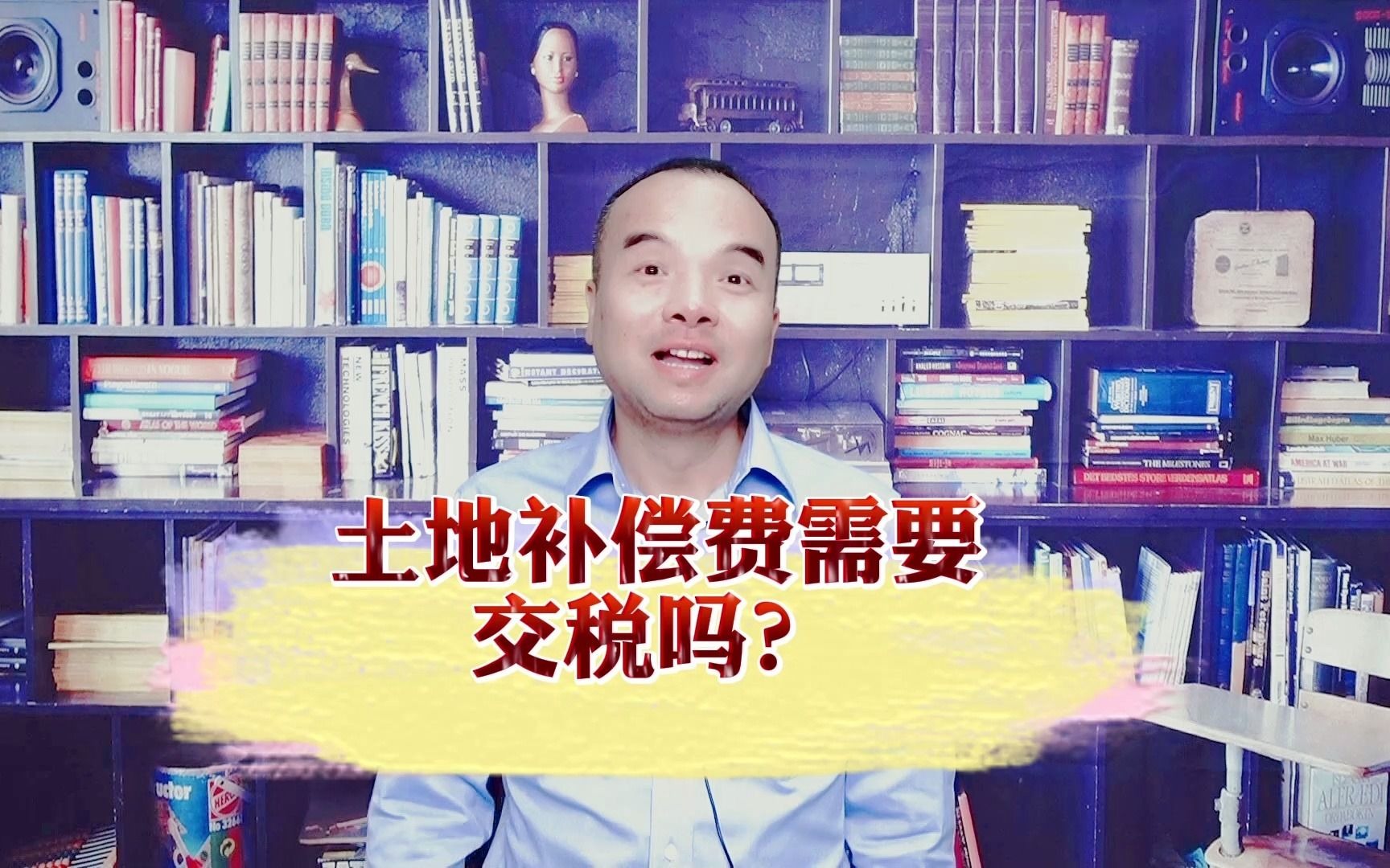 征地拆迁补偿,需要交税吗?