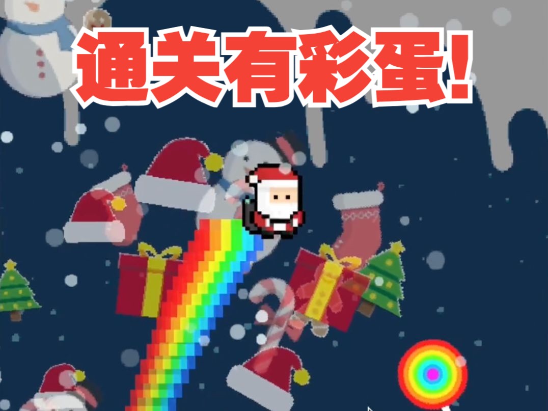 用Python做一个圣诞节表白小游戏,通关有彩蛋,代码开源,可在手机上...