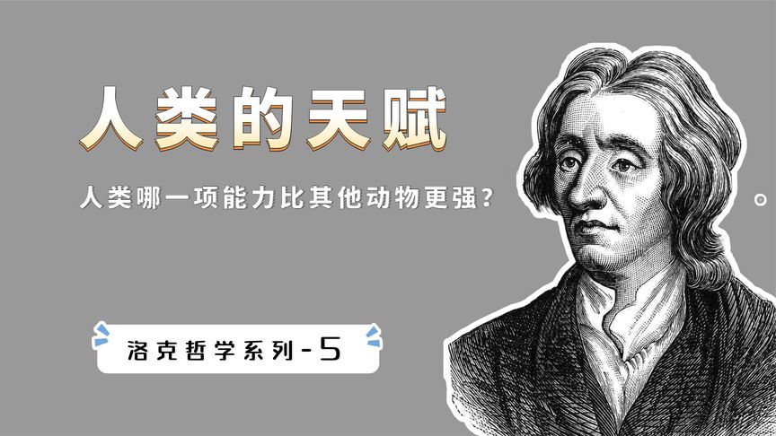 人类比其他动物,到底有什么优势?人类的观念是怎么来的?