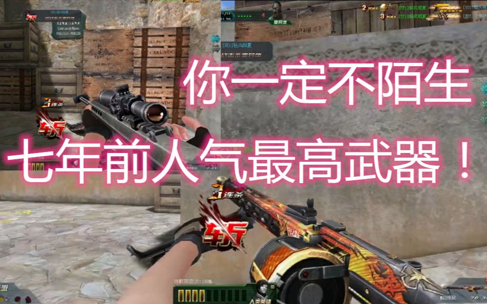 生死狙击七年前顶尖竞技武器! 你一定不陌生
