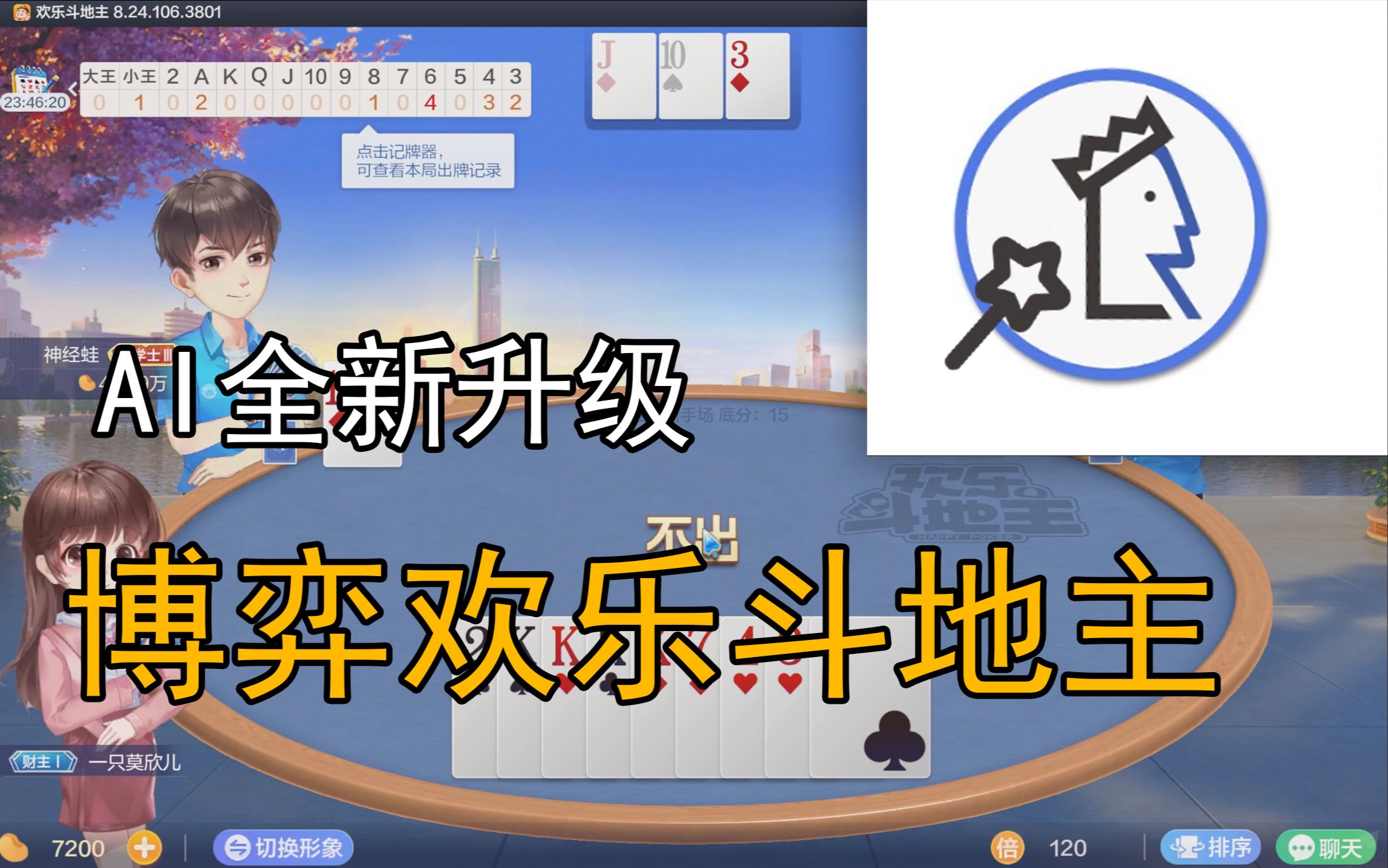 【补档】AI再进化!DouZero打欢乐斗地主是种什么体验!