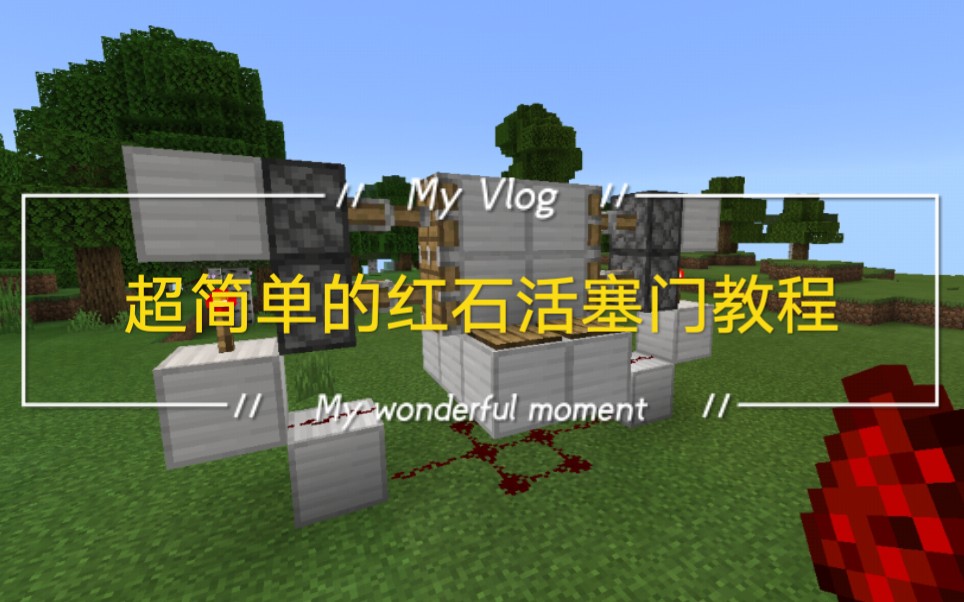 [MC红石新手教程]红石活塞门,适合新手,不进来看看吗?白嫖也行啊喂!