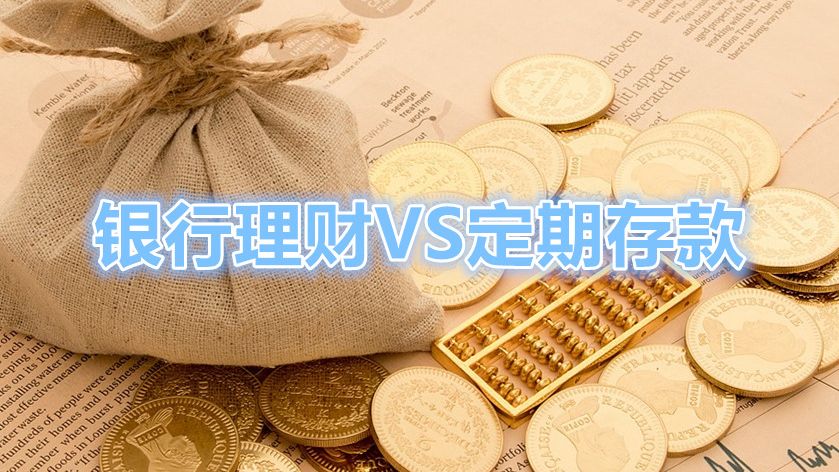 除了收益率不一样,银行理财和定期存款还有什么区别?