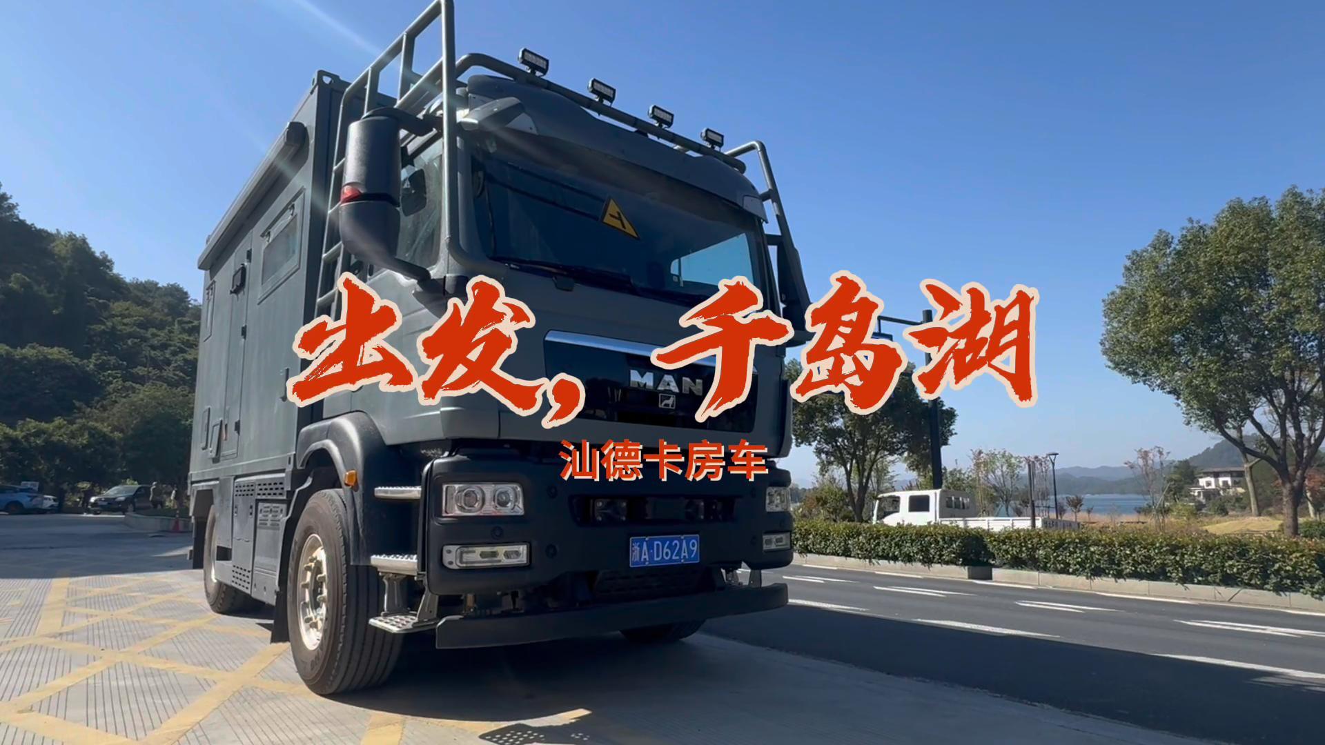 出发,千岛湖!|中国重汽汕德卡越野房车,新款升级欢迎来了解
