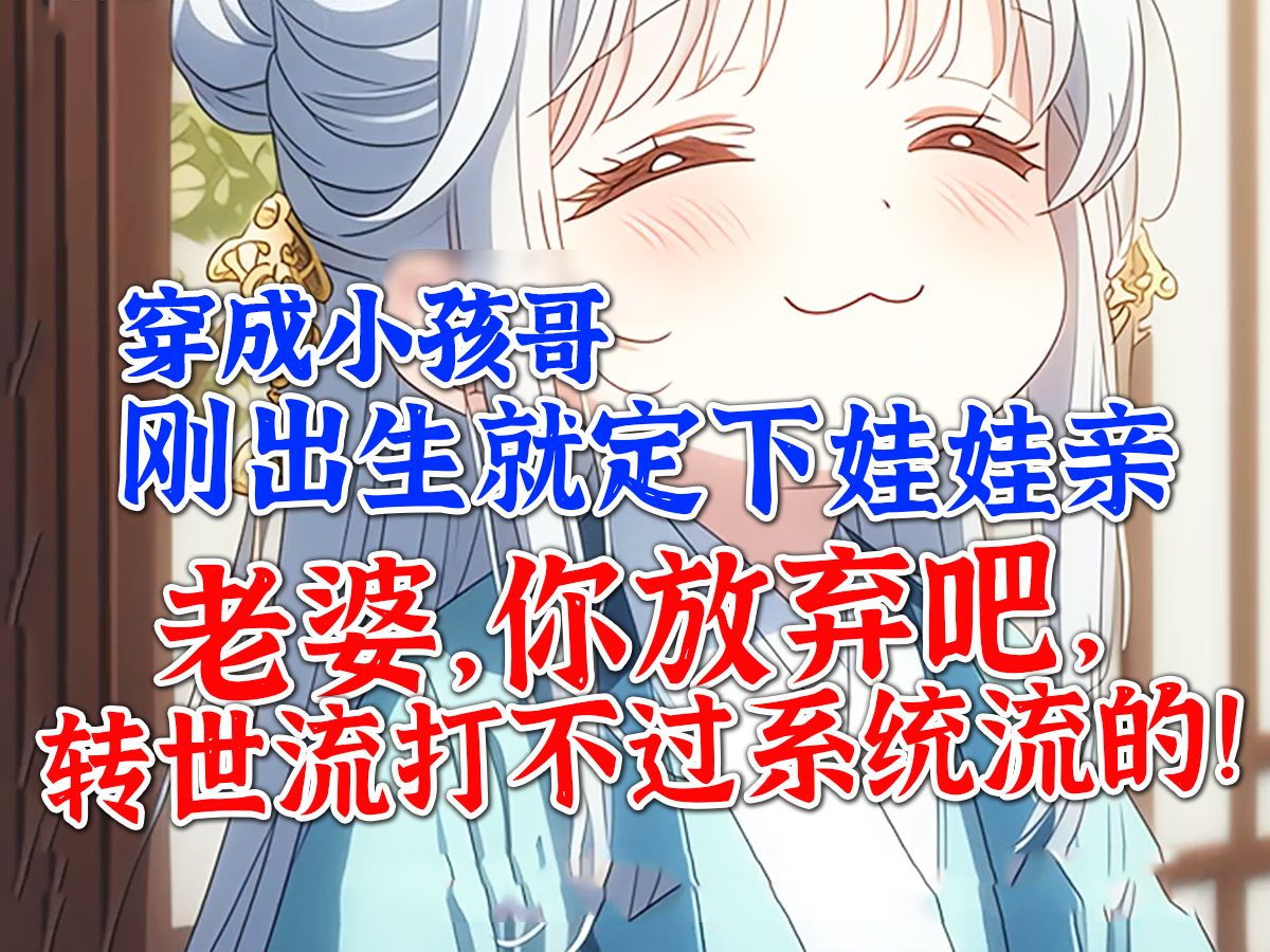 从小订下娃娃亲的是转世重生女帝,而我 是穿越带着系统来的…,!《透明...