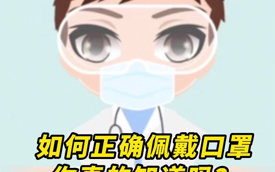 如何正确佩戴口罩,你真的知道吗?