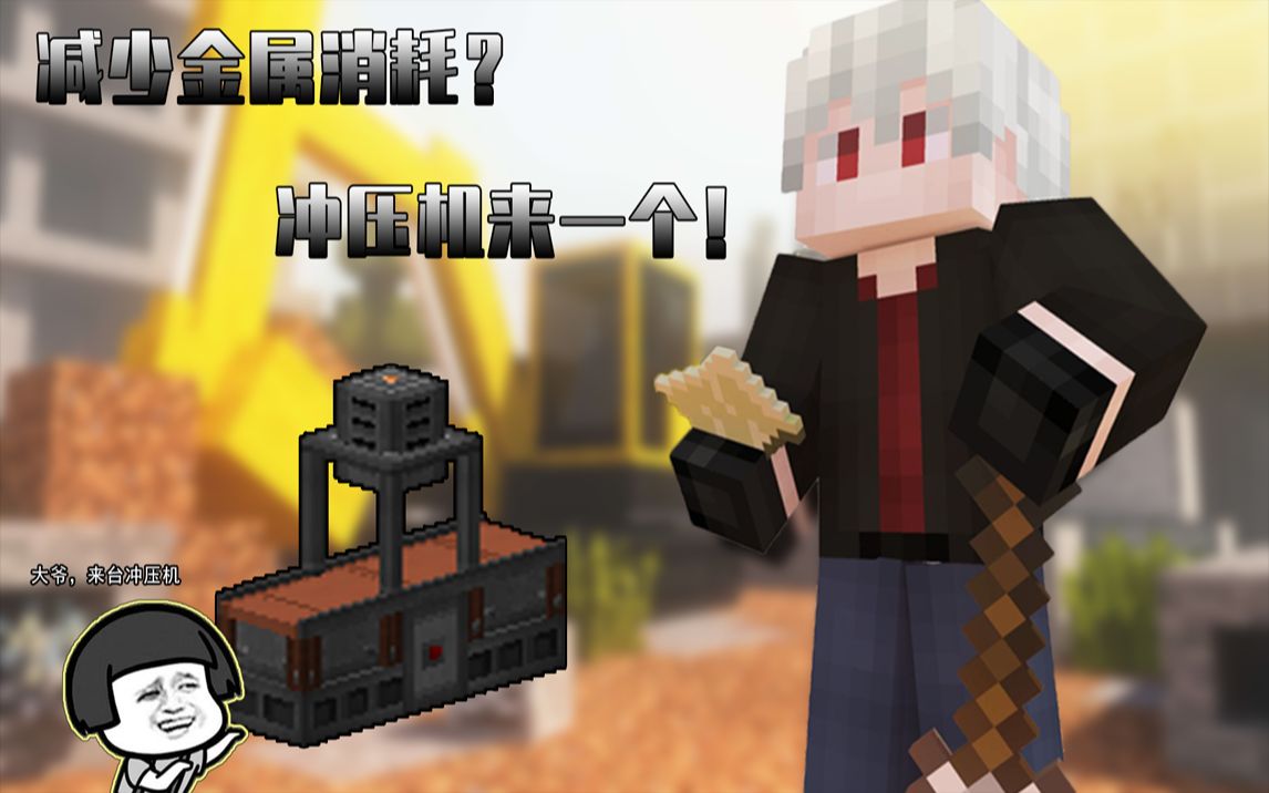 我的世界:减少资源消耗,金属冲压机来一个!