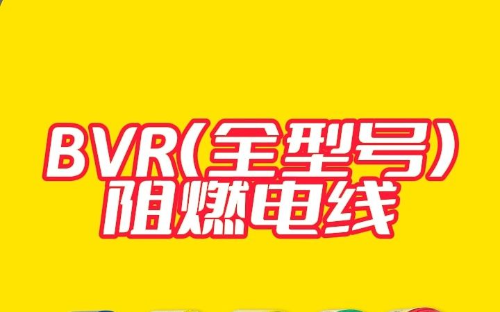 电线BVR(全型号)