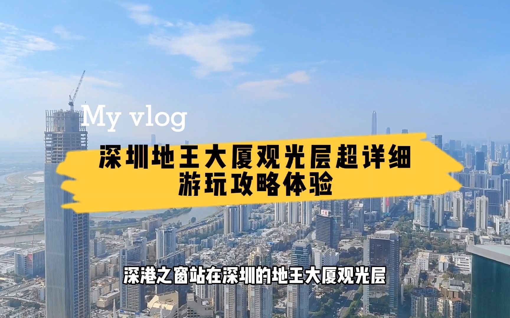 第一次到深圳地王大厦观光层,不知如何游玩,这保姆级攻略告诉你