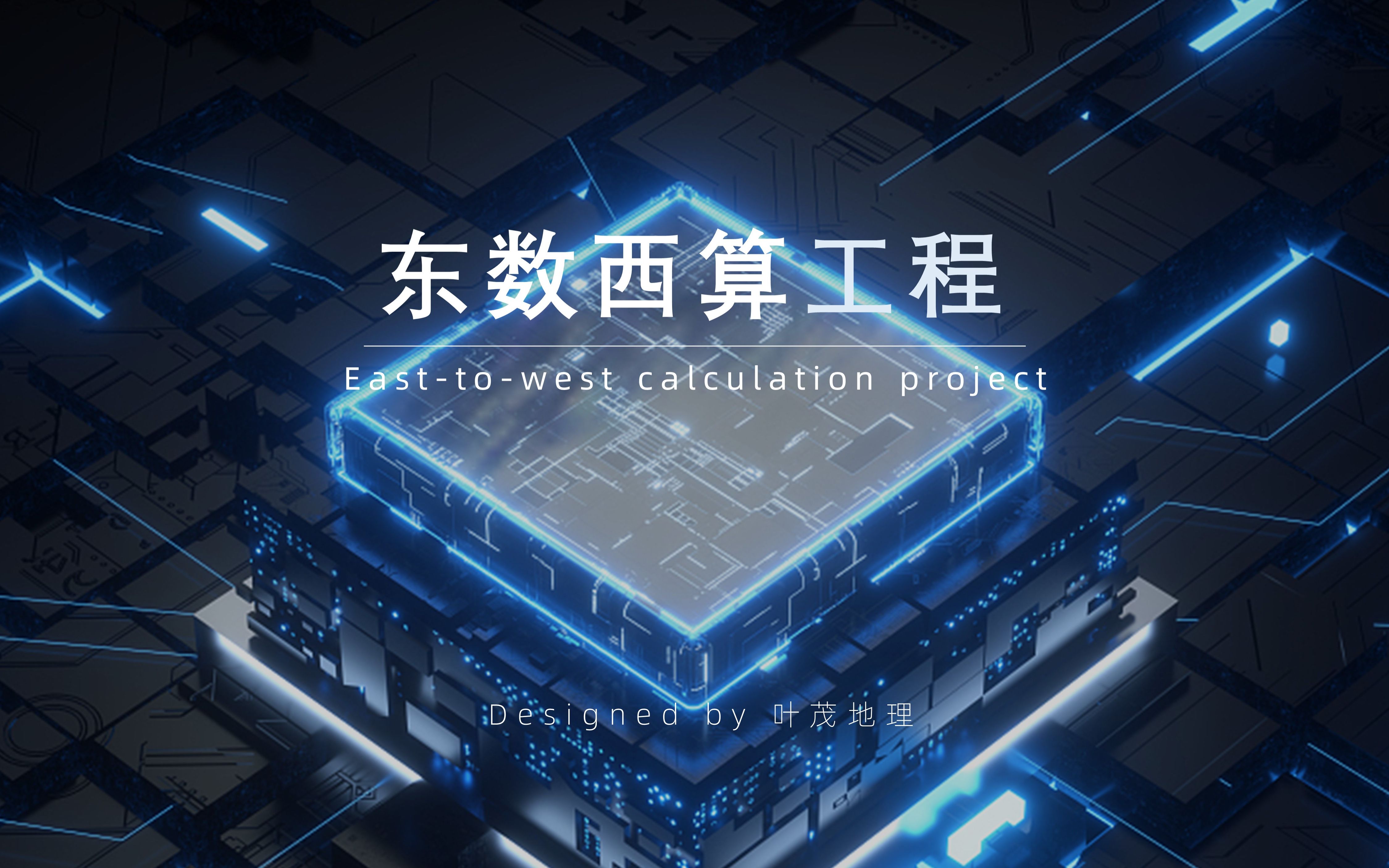 ...西部建设算力枢纽有利条件,数据中心区位选址影响因素 | 投币过99加...