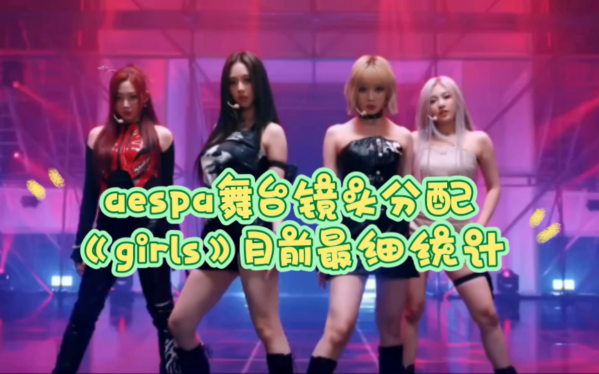 ...不清脸?可能不是你的错觉—《girls》舞台最细的镜头分配统计(已修正)