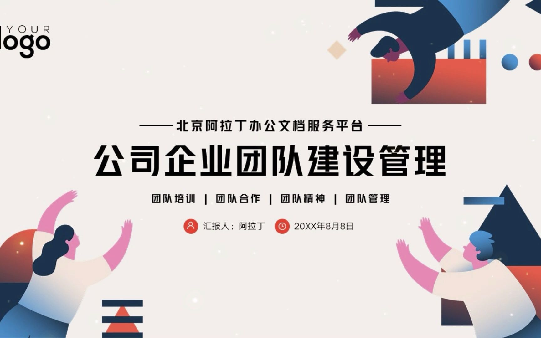 免费PPT模板!团队管理PPT!插画真好看～