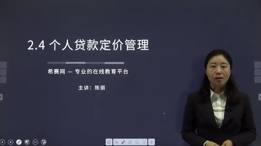 2.4个人贷款定价管理