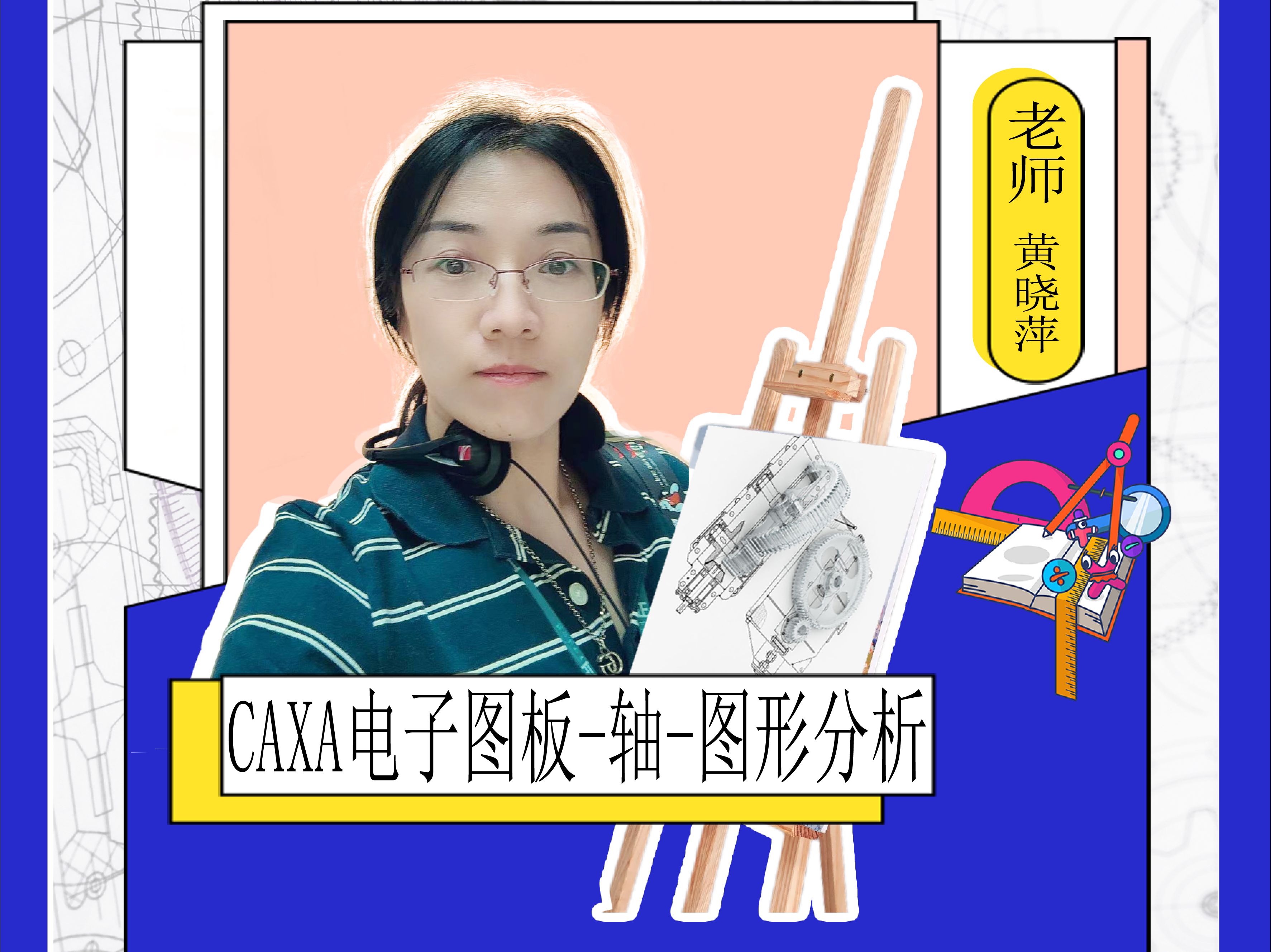 CAXA电子图板实操教学-轴-图形分析