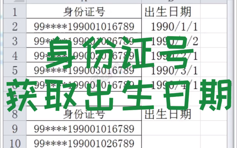 Excel身份证号获取出生日期#excel技巧