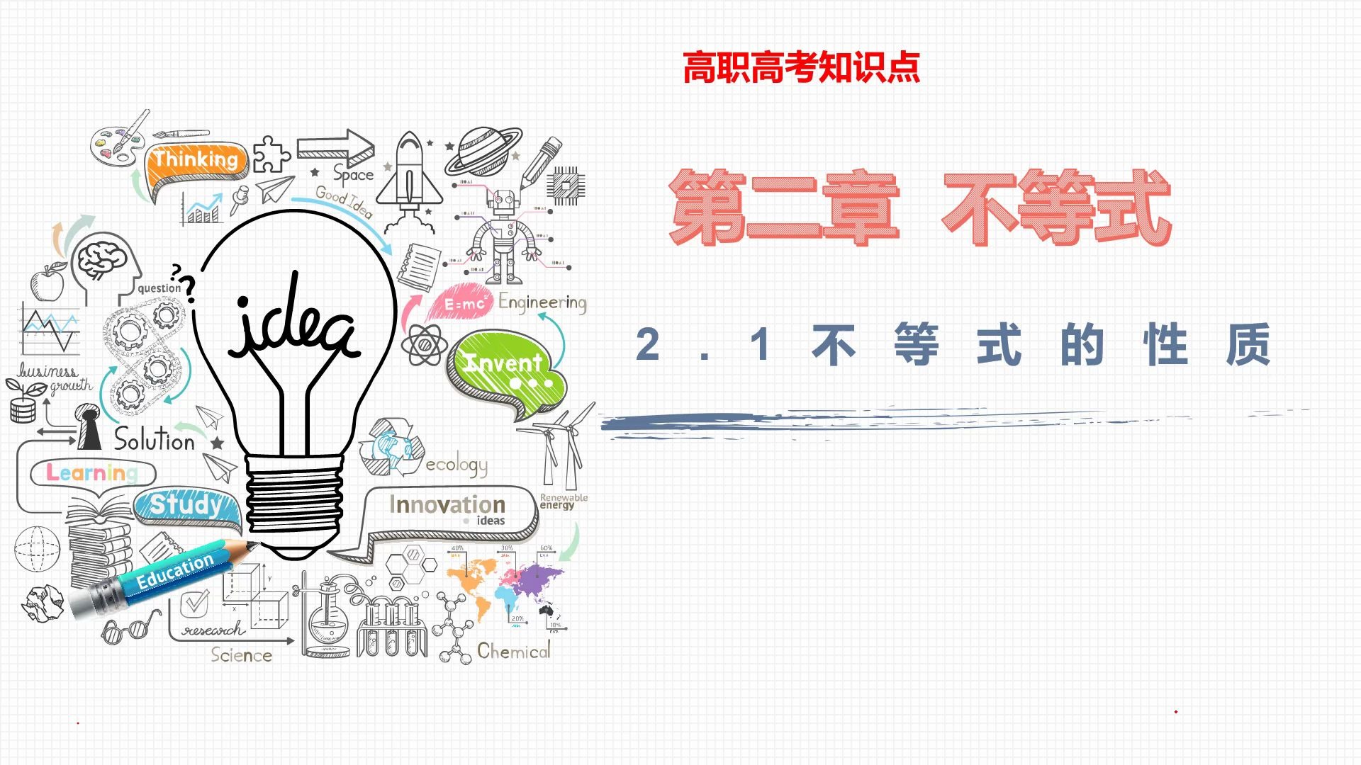 高职高考数学教学第二章不等式:不等式的性质
