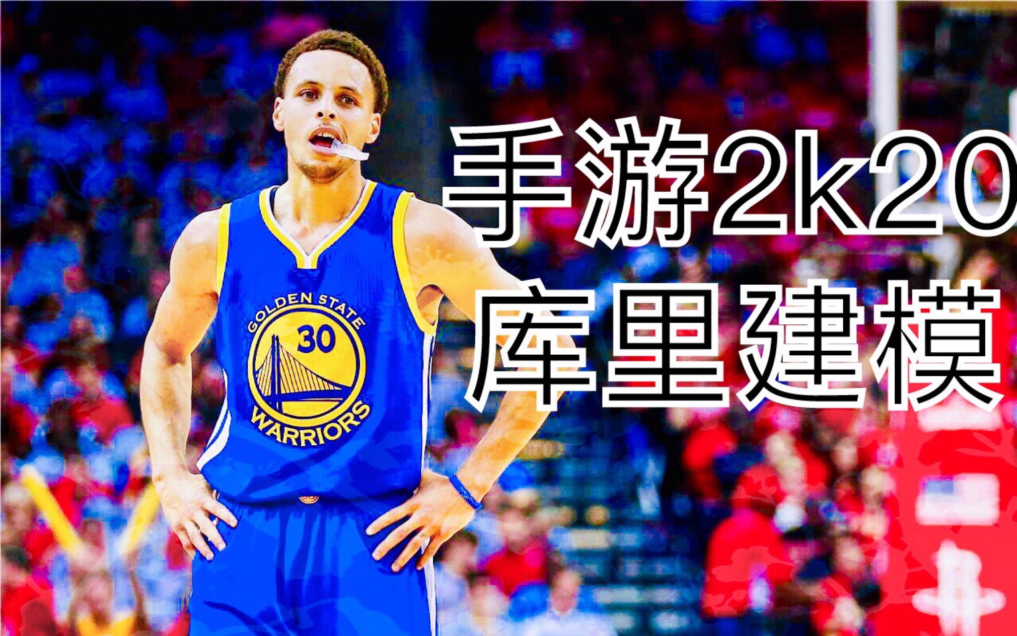 一个改变联盟打法的男人一一斯蒂芬库里2k建模(包括动作丶招牌球风)