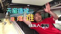 维修汽车全景天窗一波三折,换总成太贵,最后师傅用上土办法
