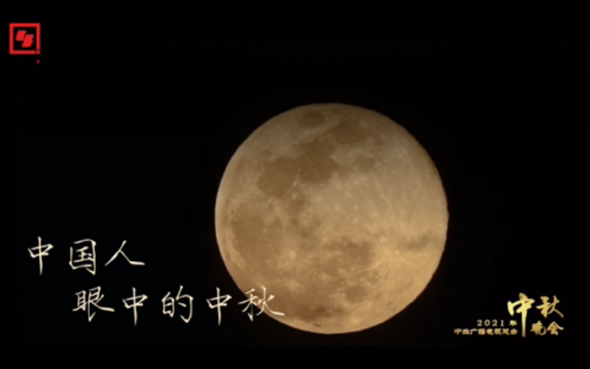 央视中秋晚会:中国人眼中的中秋是怎样的