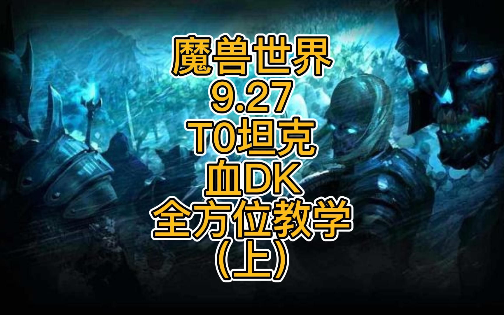 魔兽世界9.27T0坦克血DK全方位教学(上)