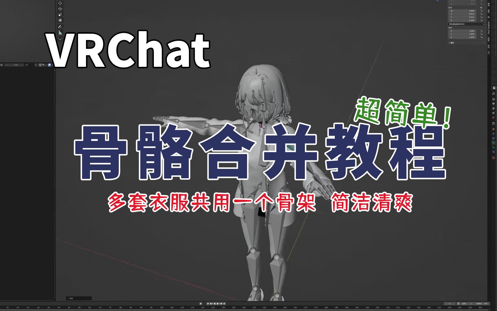 【VRChat】改模教程 超简单的骨骼合并方法 让自己的模型更加精简!...