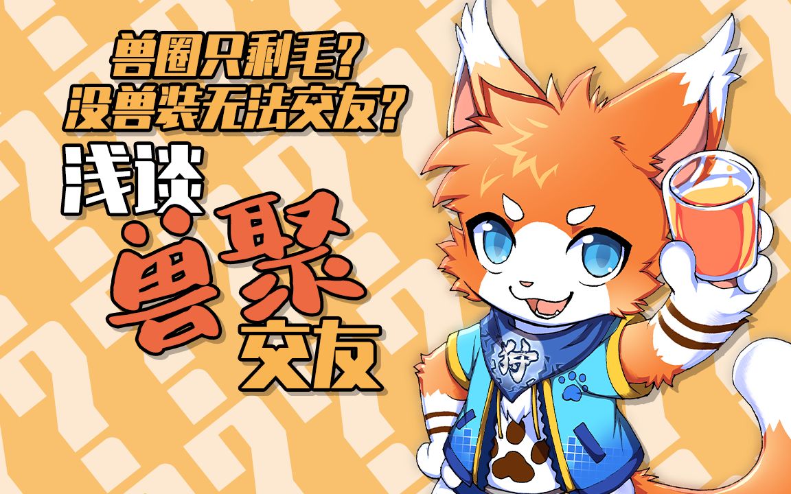 兽圈只剩毛?没兽装无法交友?希望这个视频能帮助你解答——瑞喵喵...