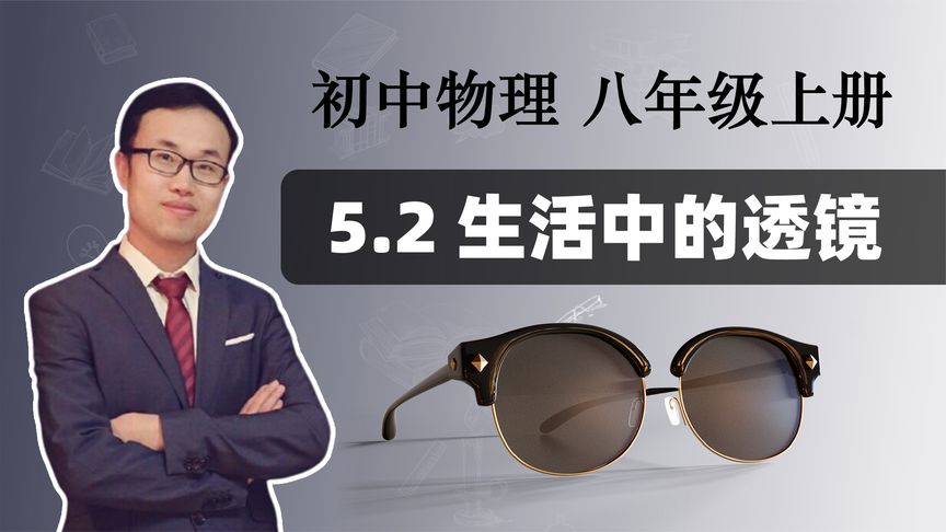 【生活中的透镜】初中物理 八年级上册 第五章 透镜及其应用 5.2